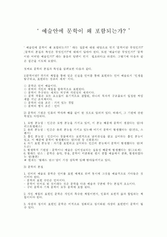 예술안에  문학이  왜  포함되는가?