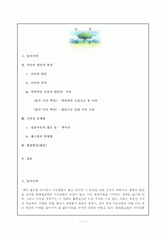 이민의 원인과 목적, 문제점과 해결방안에 관한 종합적 보고서