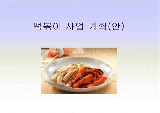 창업 계획안- 신개념 떡볶이 프렌차이즈