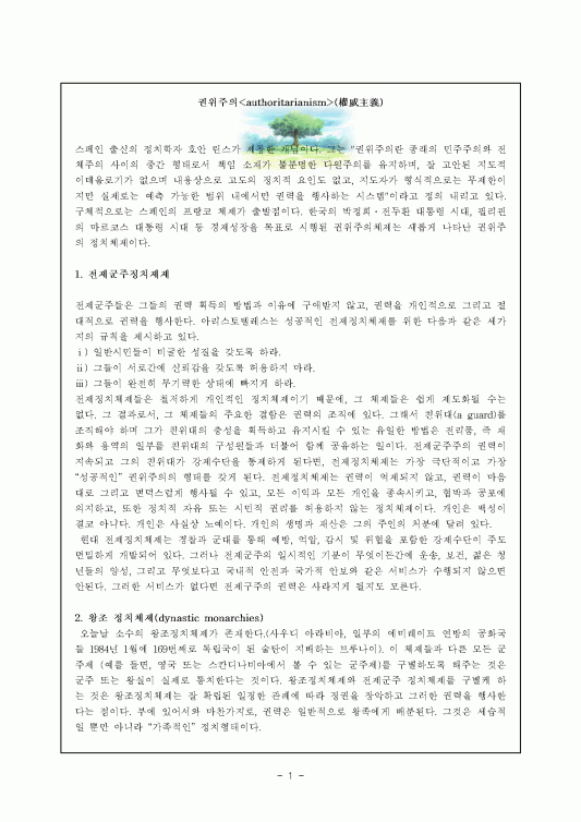 권위주의 (authoritarianism ; 權威主義) 정치