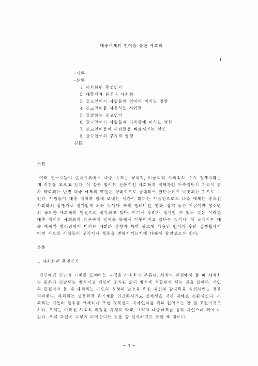 대중매체의 언어를 통한 사회화