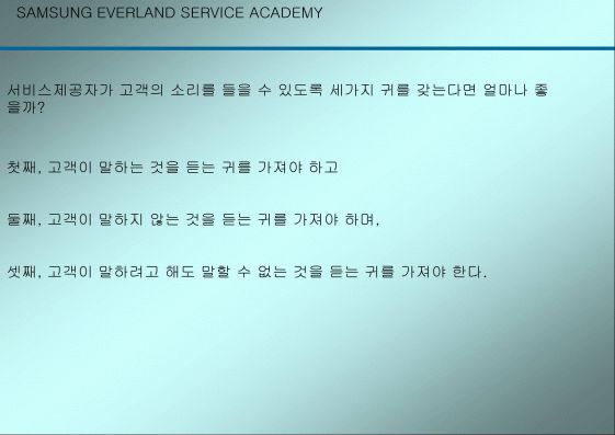 SAMSUNG EVERLAND SERVICE ACADEMY 사례를 통해 살펴 본 서비스 교육과 경영의 실제