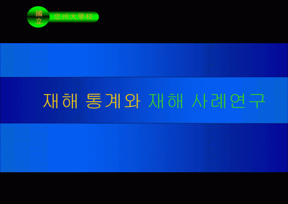 재해 통계와 재해 사례연구 (발표 대상 수상작)