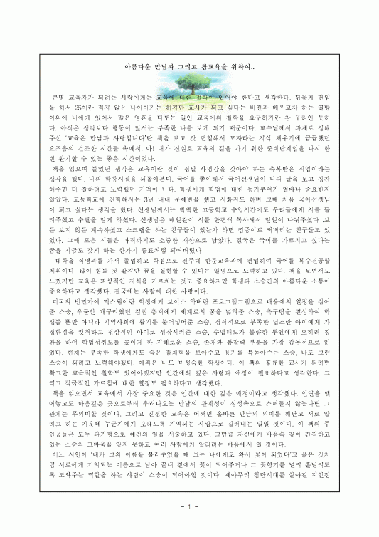 교육은 만남과 사랑입니다 - 아름다운 만남과 참교육