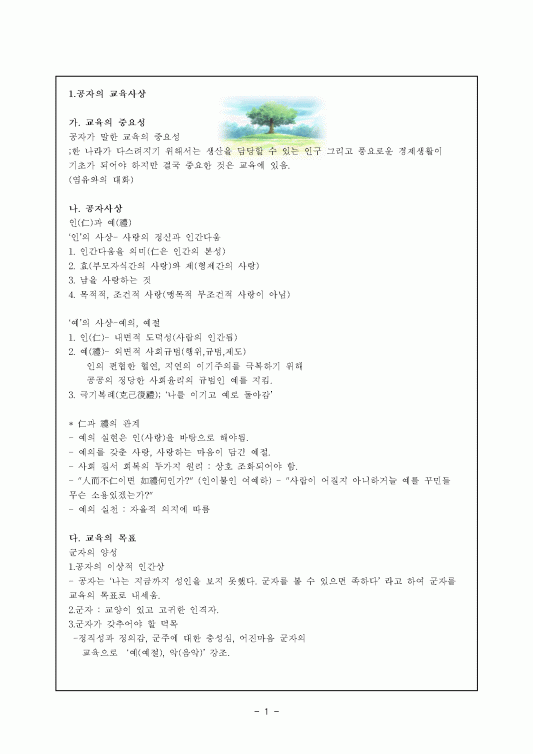 공자와 맹자의 교육사상