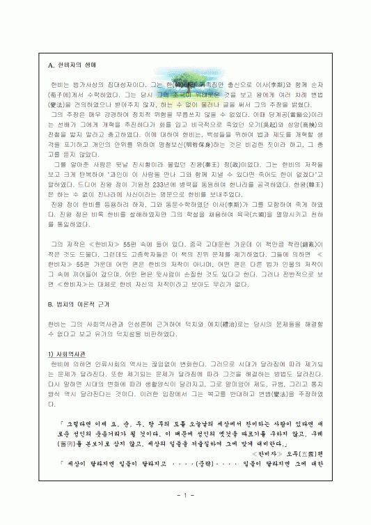 한비자와 법가사상에 관한 종합적 보고서
