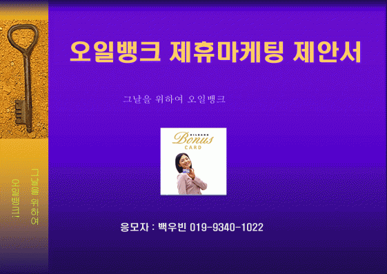 제휴마케팅 제안서 [오일뱅크+다음커뮤니케이션]