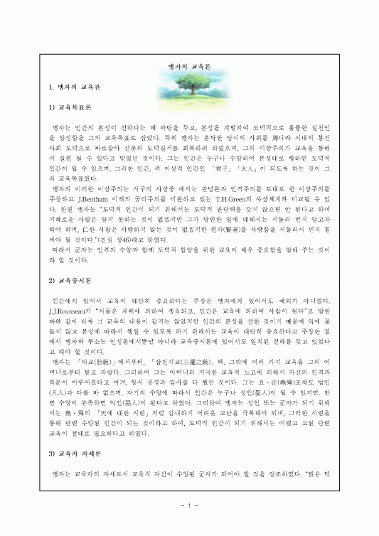 맹자의 교육관과 수양론