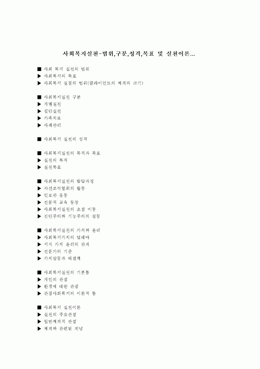 사회복지실천-범위,구분,성격,목표 및 실천이론...