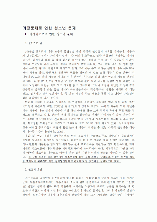 가정문제로 인한 청소년 문제