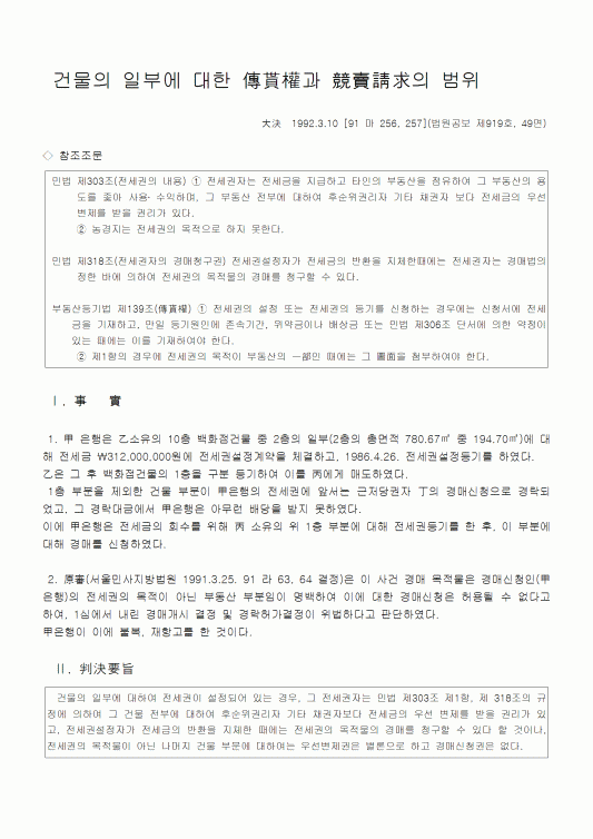 건물의 일부에 대한 전세권과 경매청구의 범위