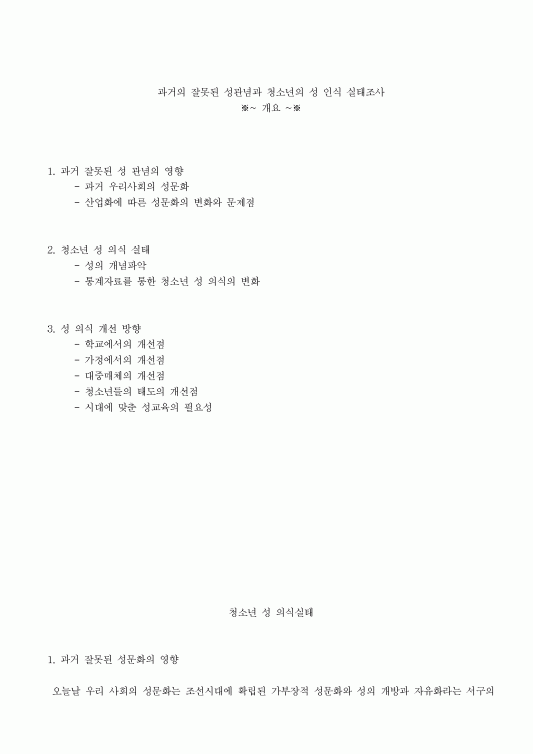 과거의 잘못된 성관념과 청소년의 성 인식 실태조사