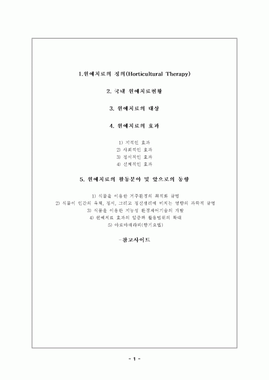 원예치료 레포트 자료
