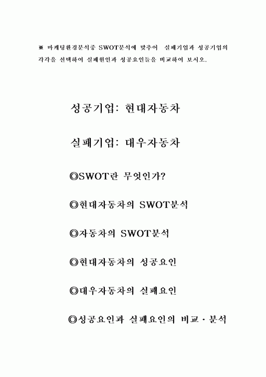 swot분석 현대자동차 and 대우자동차