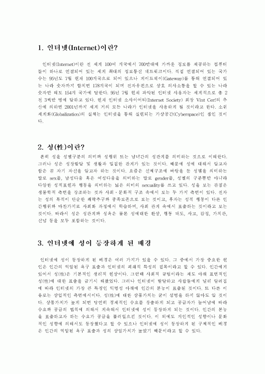 [분석/조사] 인터넷과 성