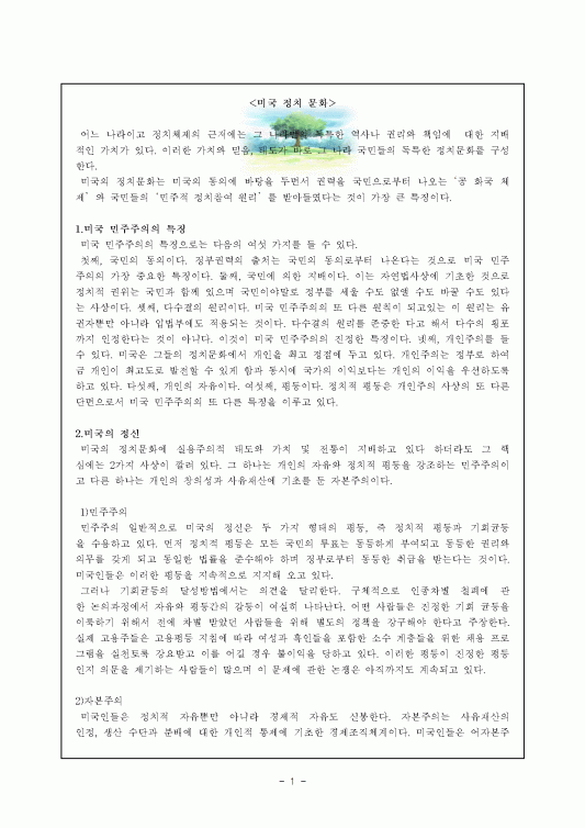미국의 정치 문화에 관한 보고서