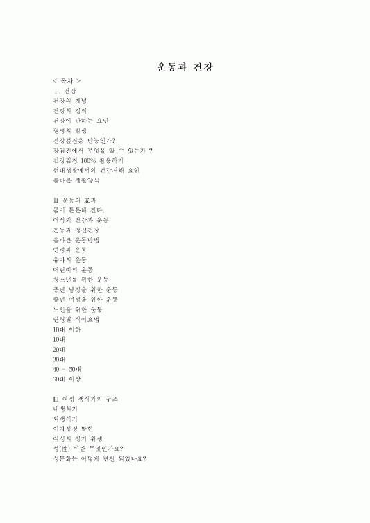 운동과 건강의 개념
