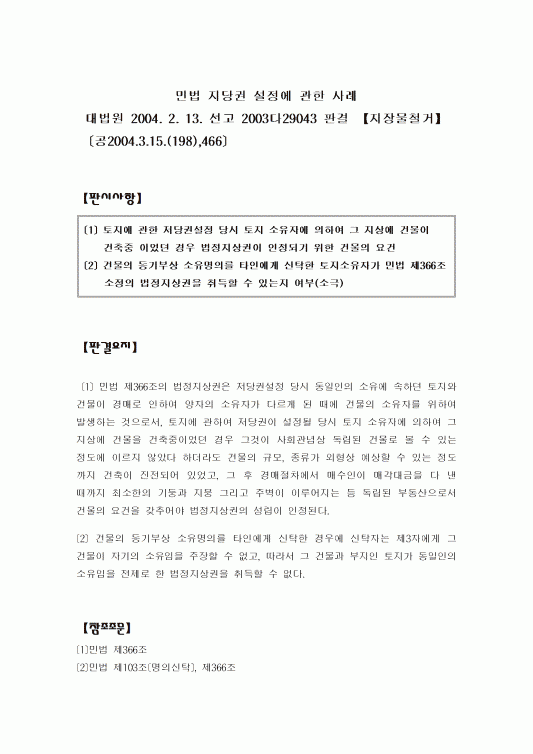 민법 저당권 설정에 관한 사례