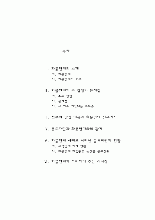 화물연대의 주 쟁점원인 및 시사점