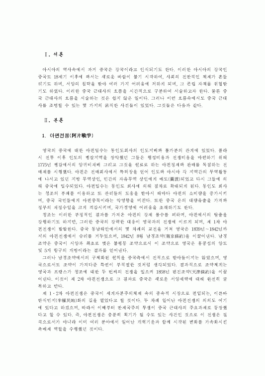 중국 근대사의 흐름