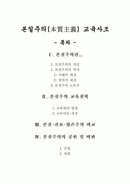 본질주의(本質主義) 교육사조