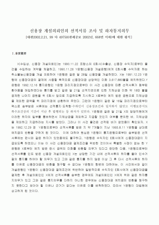신용장 개설의뢰인의 선적서류 조사 및 하자통지의무
