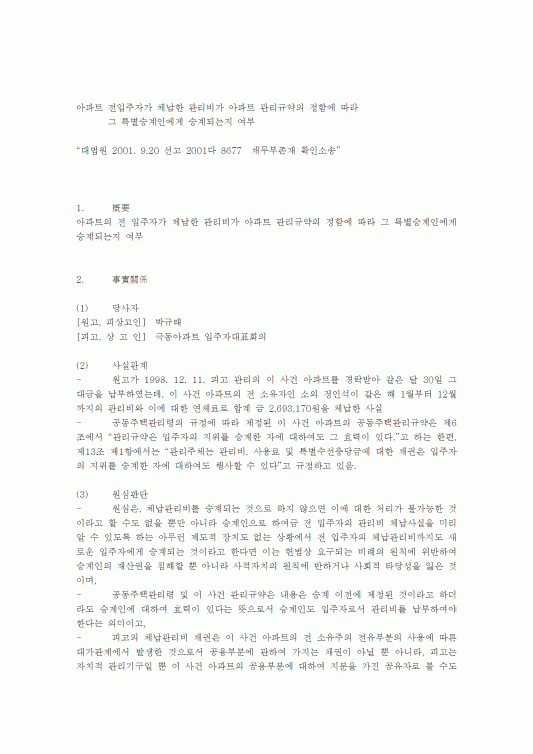 아파트 전입주자가 체납한 관리비가 아파트 관리규약