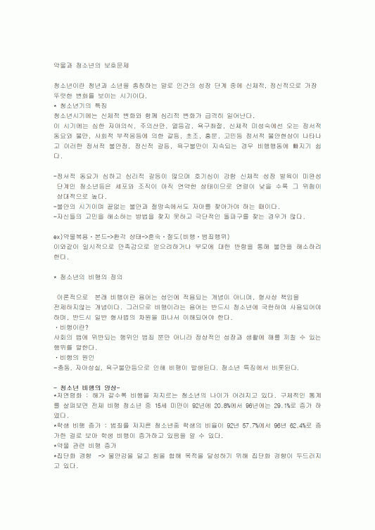 약물과 청소년의 보호문제