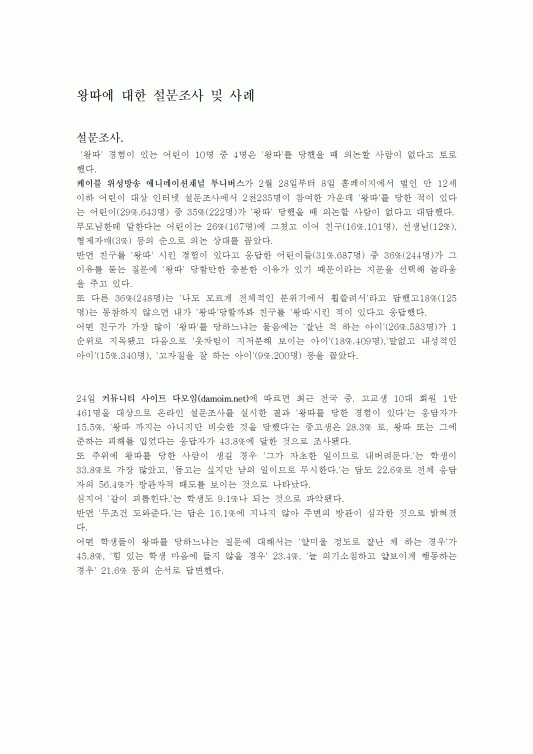 왕따에 대한 설문조사 및 사례
