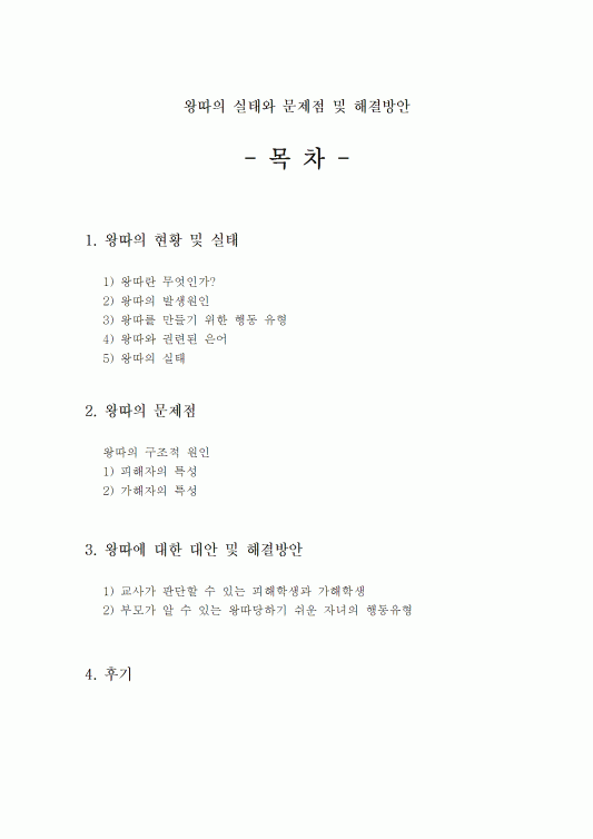 왕따의 실태와 문제점 및 해결방안