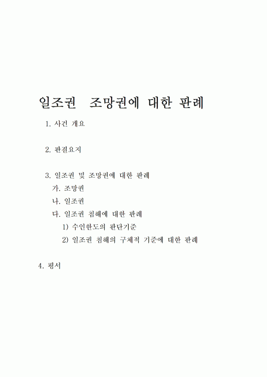 일조권  조망권에 대한 판례