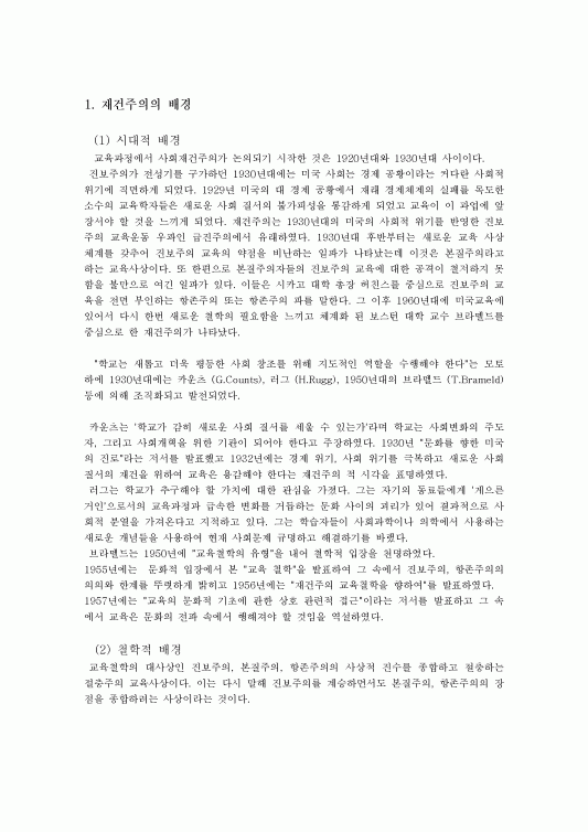 교육과정에서 사회재건주의