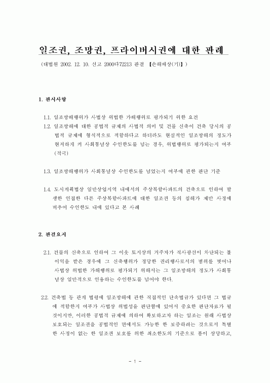 일조방해에 대한 공법적 규제의 사법