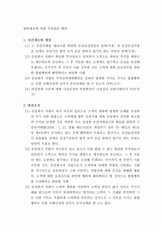 판단제공에 의한 부당권유 행위