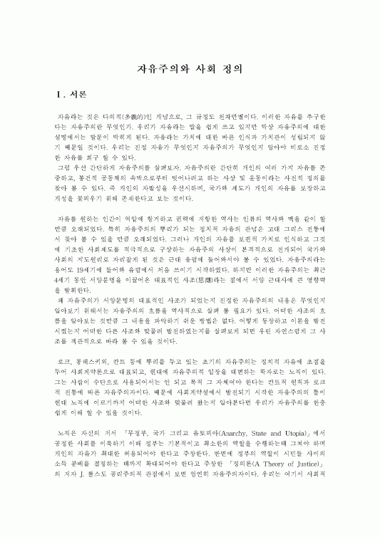 자유주위와 사회정의