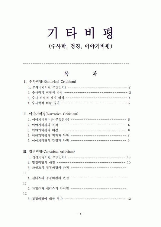 기 타 비 평(수사학, 정경, 이야기비평)