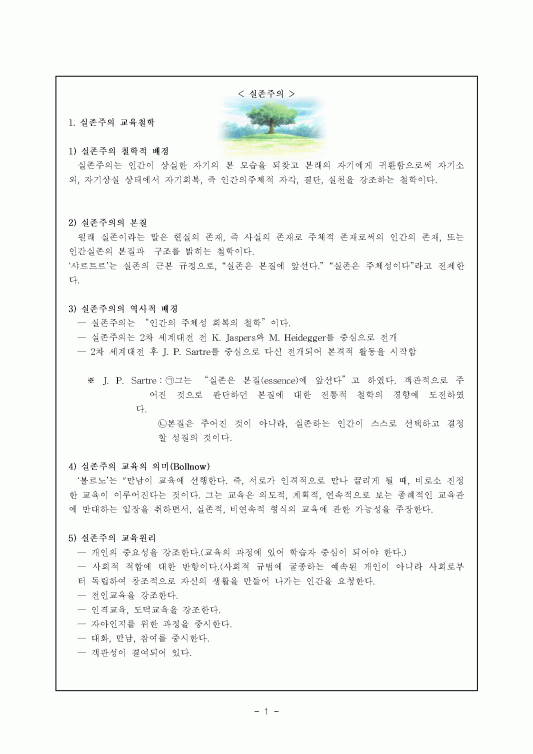 (교육의 철학과 역사) 실존주의 교육철학