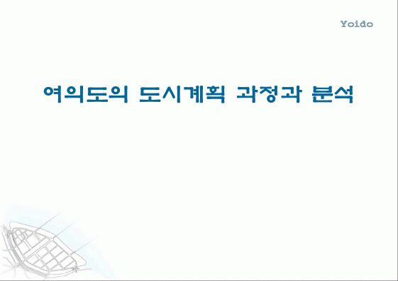 여의도의 변화과정