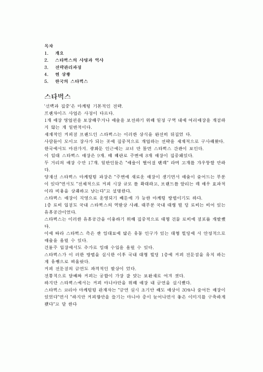 스타벅스의 사명과 역사