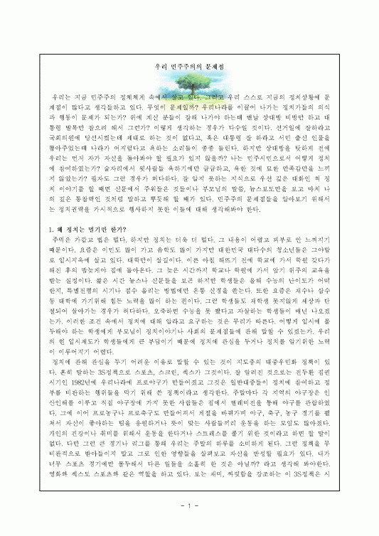 한국 민주주의의 문제점에 관한 총체적 고찰