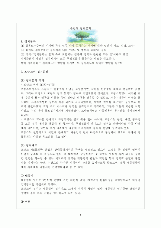 프랑스와 독일을 통해 알아본 유럽의 정치문화