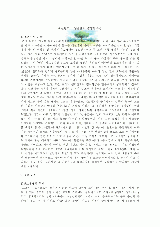 조선시대의 정치사상, 통치구조, 경제구조, 사회신분구조