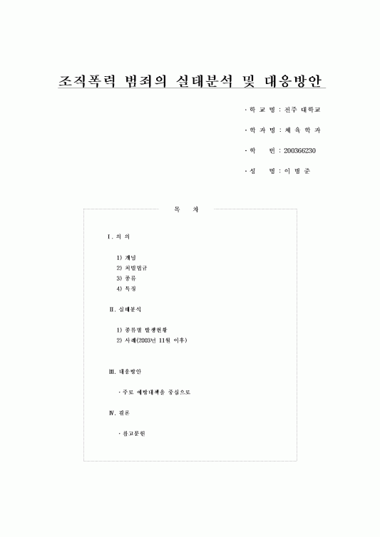 조직폭력 범죄의 실태분석 및 대응방안