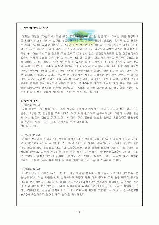 장자에 관한 총체적 보고서