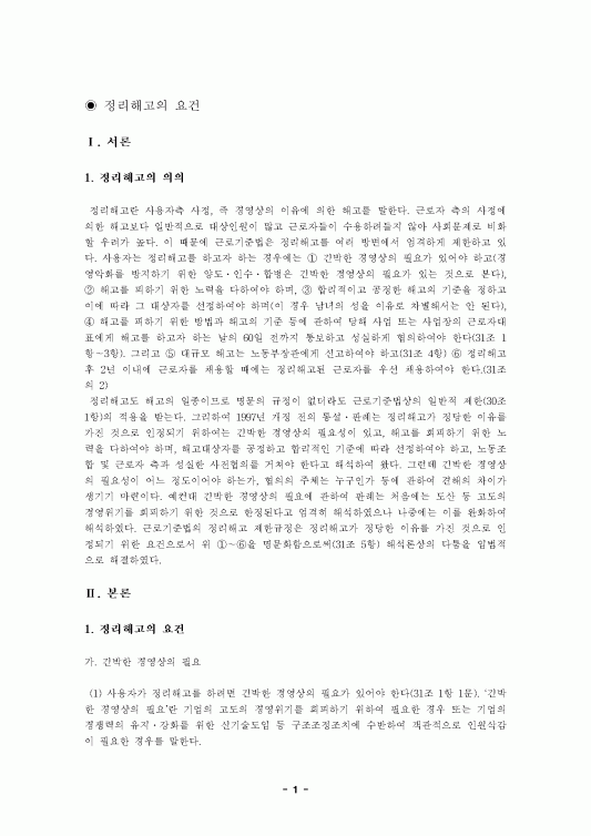 정리해고의 요건
