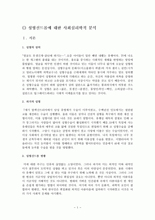 사회현상 중 사회심리학적 분석( 주제 : 성형신드롬)