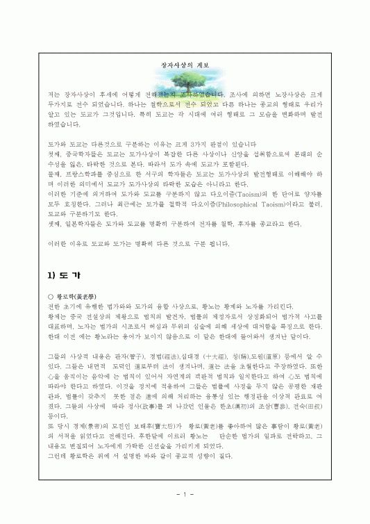 장자사상의 계보 - 도가와 도교