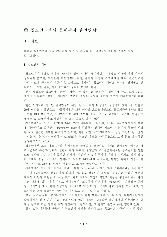 청소년교육의 문제점과 발전방향