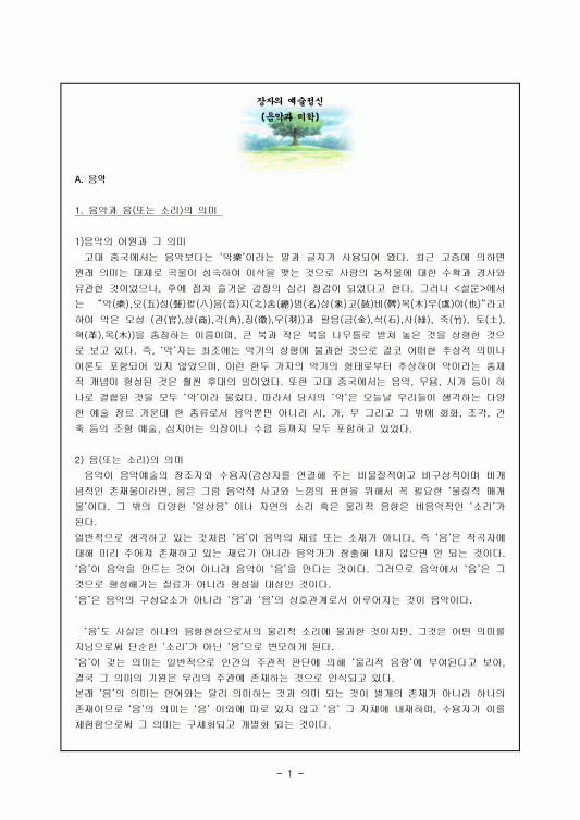 장자의 예술정신 - 음악과 미학에 관한 보고서