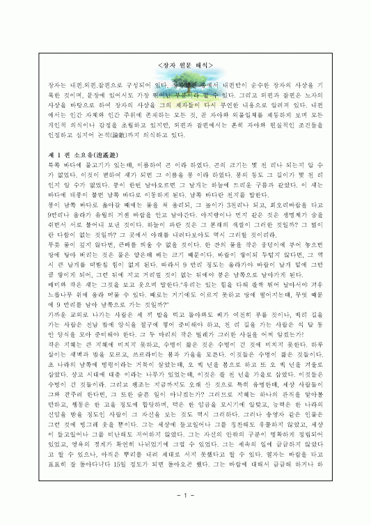 장자 원문 해석에 관한 보고서(제 1편 소요유 - 제 33편 천하)